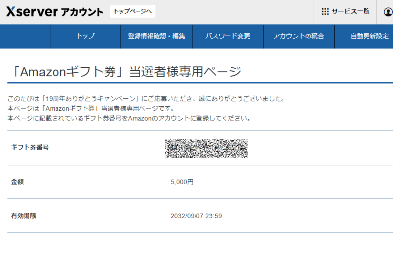Amazonギフト券5,000円分当選しました【エックスサーバー19周年ありがとうキャンペーン】 | のんびりとお仕事