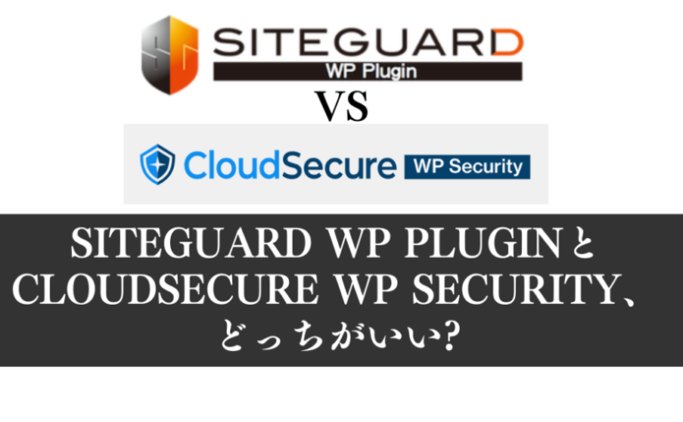 SiteGuard WP PluginとCloudSecure WP Security、どっちがいい? 徹底比較